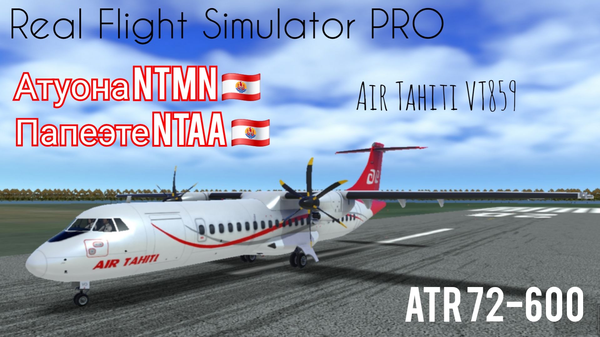 🔴 live | RFS Pro | Атуона NTMN 🇵🇫 — Папеэте 🇵🇫 NTAA | ATR 72-600 | Air Tahiti