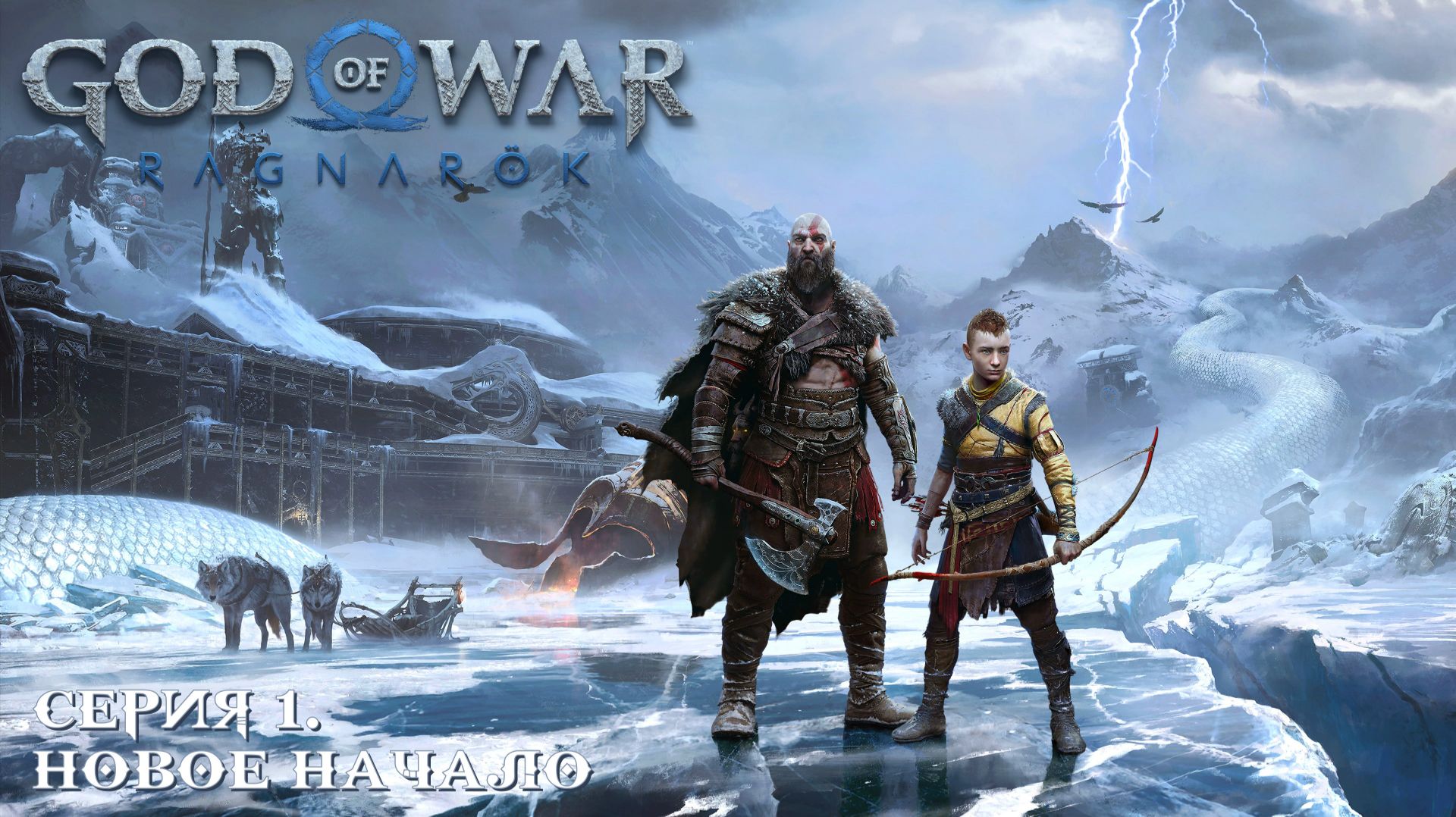 God of War: Ragnarok. Серия 1. Новое начало.