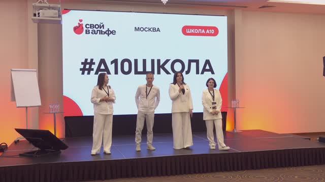 Свой в Альфе - Четвёртая Школа А10 - Признание А9