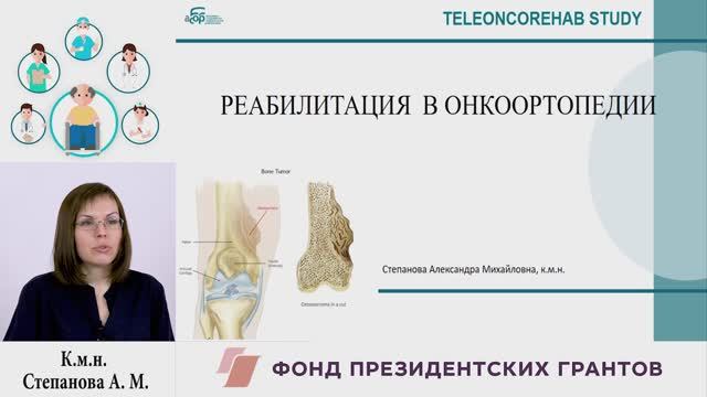 Часть 2. РЕАБИЛИТАЦИЯ В ОНКООРТОПЕДИИ