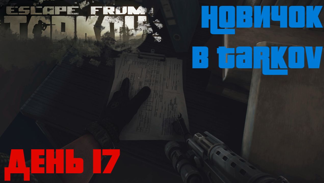 Новичок в Таркове. 1.0. День семнадцатый. ESCAPE FROM TARKOV