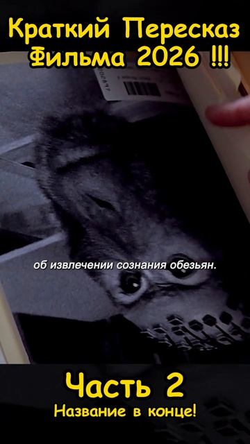 Краткий пересказ фильма 2026