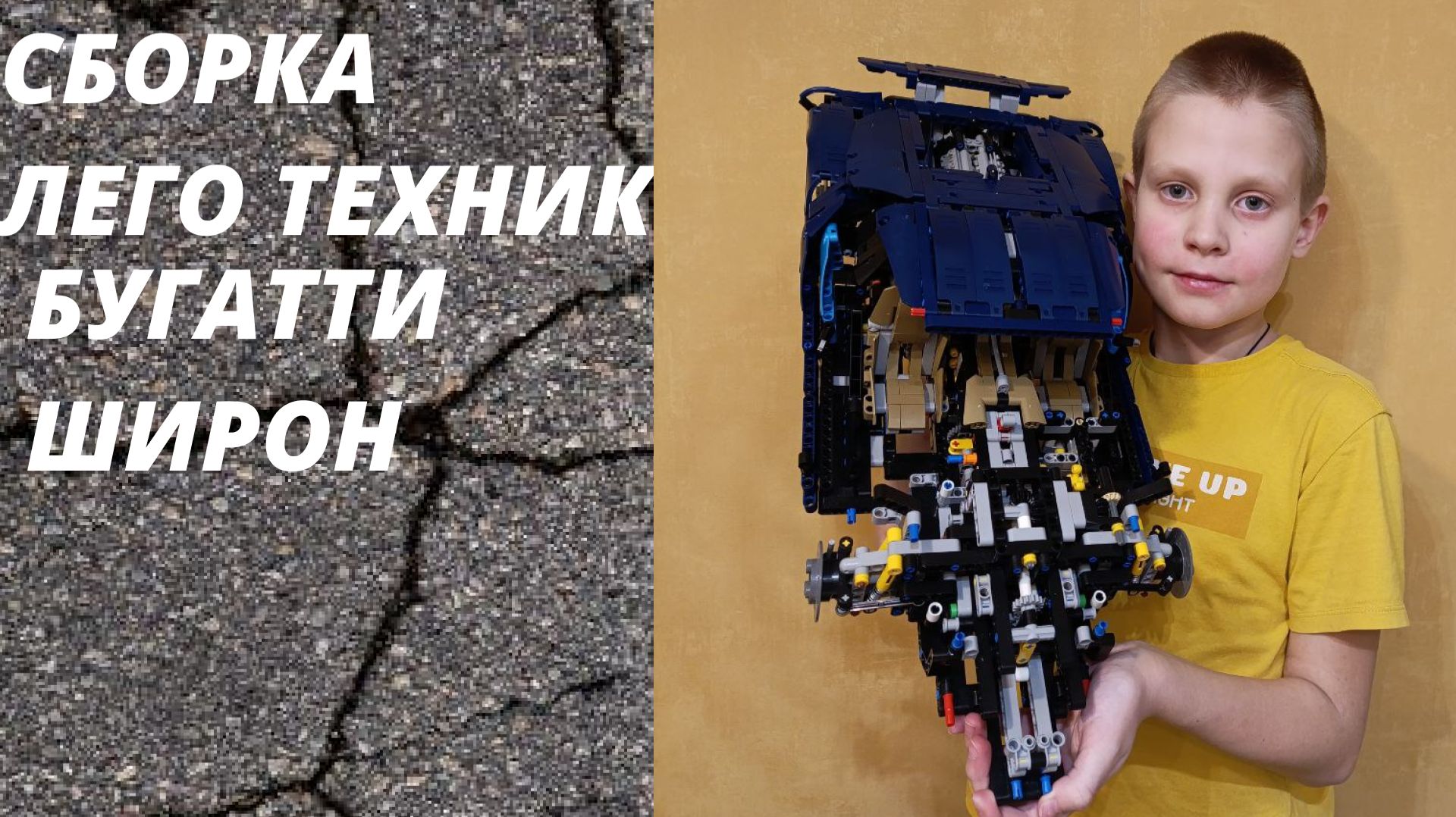 Сборка лего техник БУГАТТИ ШИРОН (серия 9)