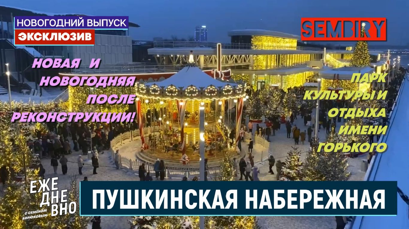 ПУШКИНСКАЯ НАБЕРЕЖНАЯ В ПАРКЕ ГОРЬКОГО ПОСЛЕ ОТКРЫТИЯ. ЭКСКЛЮЗИВ. ЕЖЕДНЕВНО. Выпуск от 11.01.2026