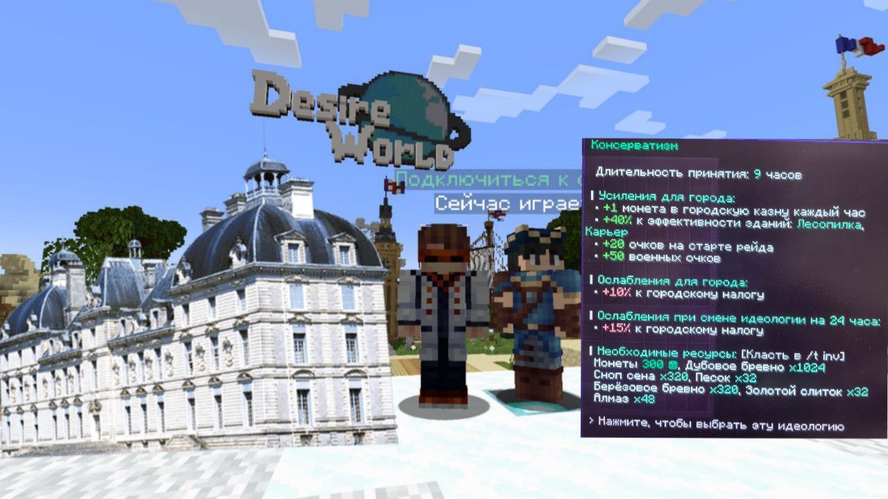 Играю на Desire World: Часть 1 - Консерватизм