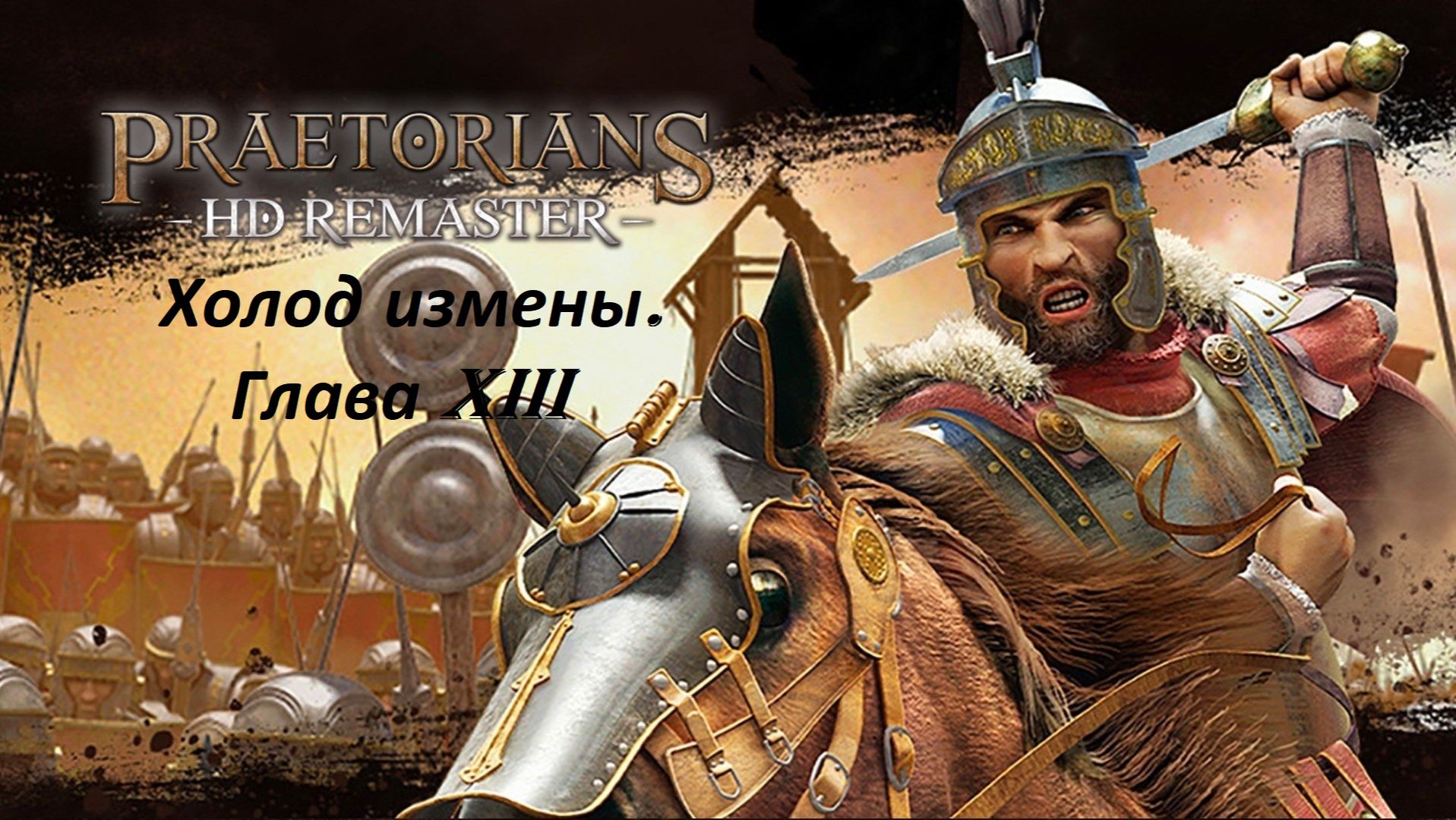 Прохождение «Praetorians — HD Remaster» (Глава XIII) Холод измены.