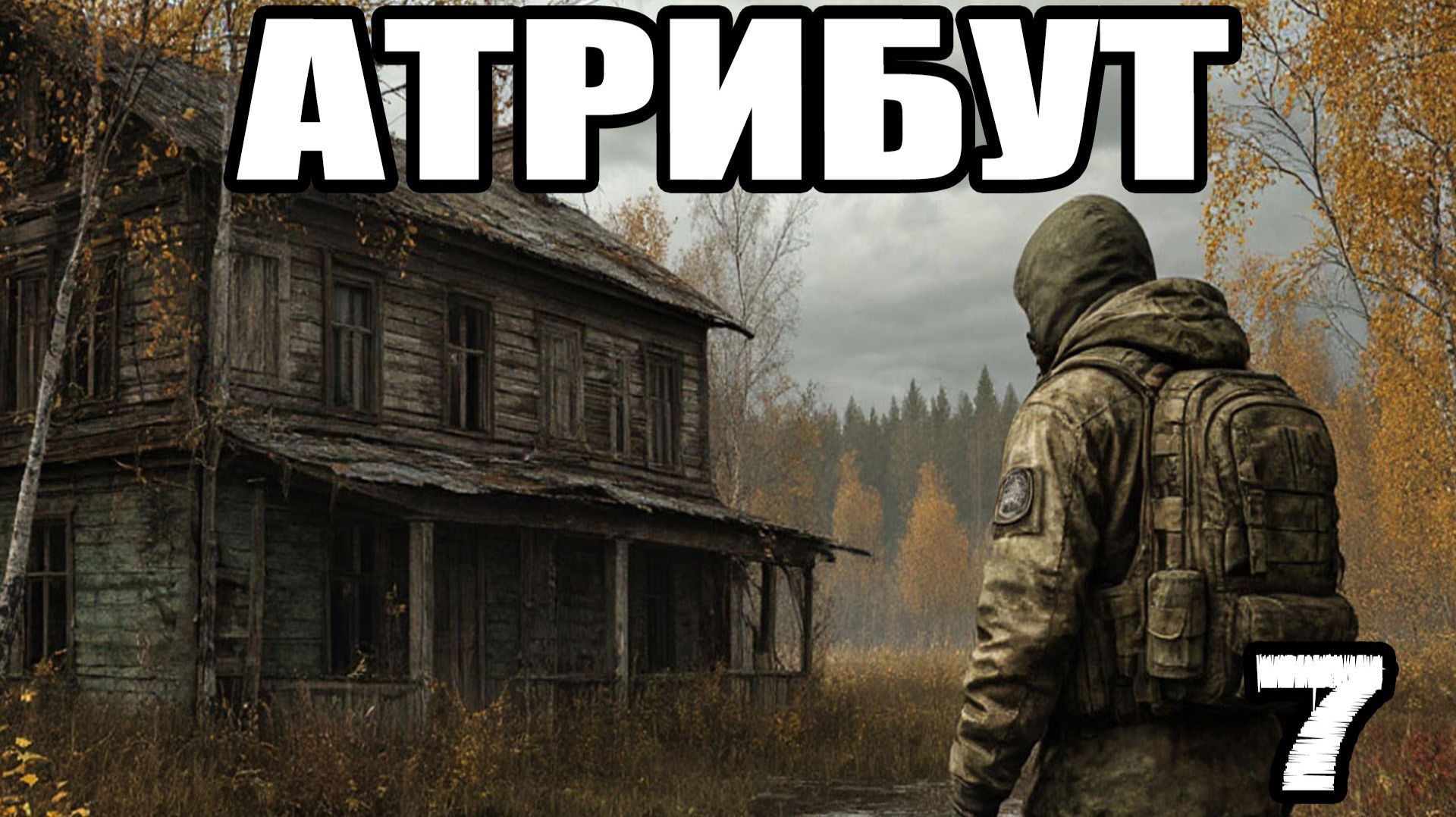 Сталкер.Атрибут #7.Бортовой самописец.Экзоскелет Монолита.Тайники метро.Оружие:ПКМ.Подземелье.Пророк