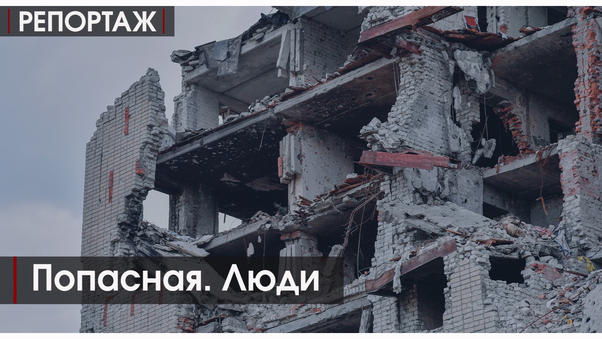 14.06.2022 | Репортаж | Попасная