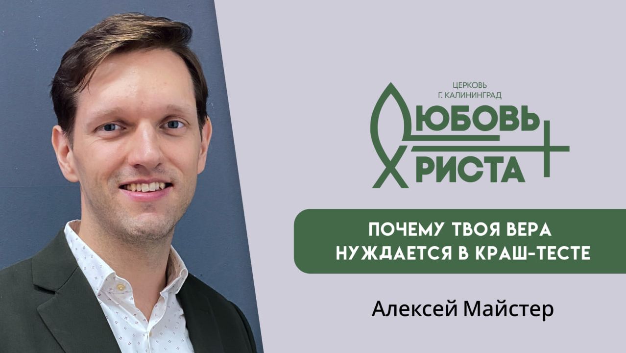 Почему твоя вера нуждается в краш-тесте | 04.01.2026 | Алексей Майстер
