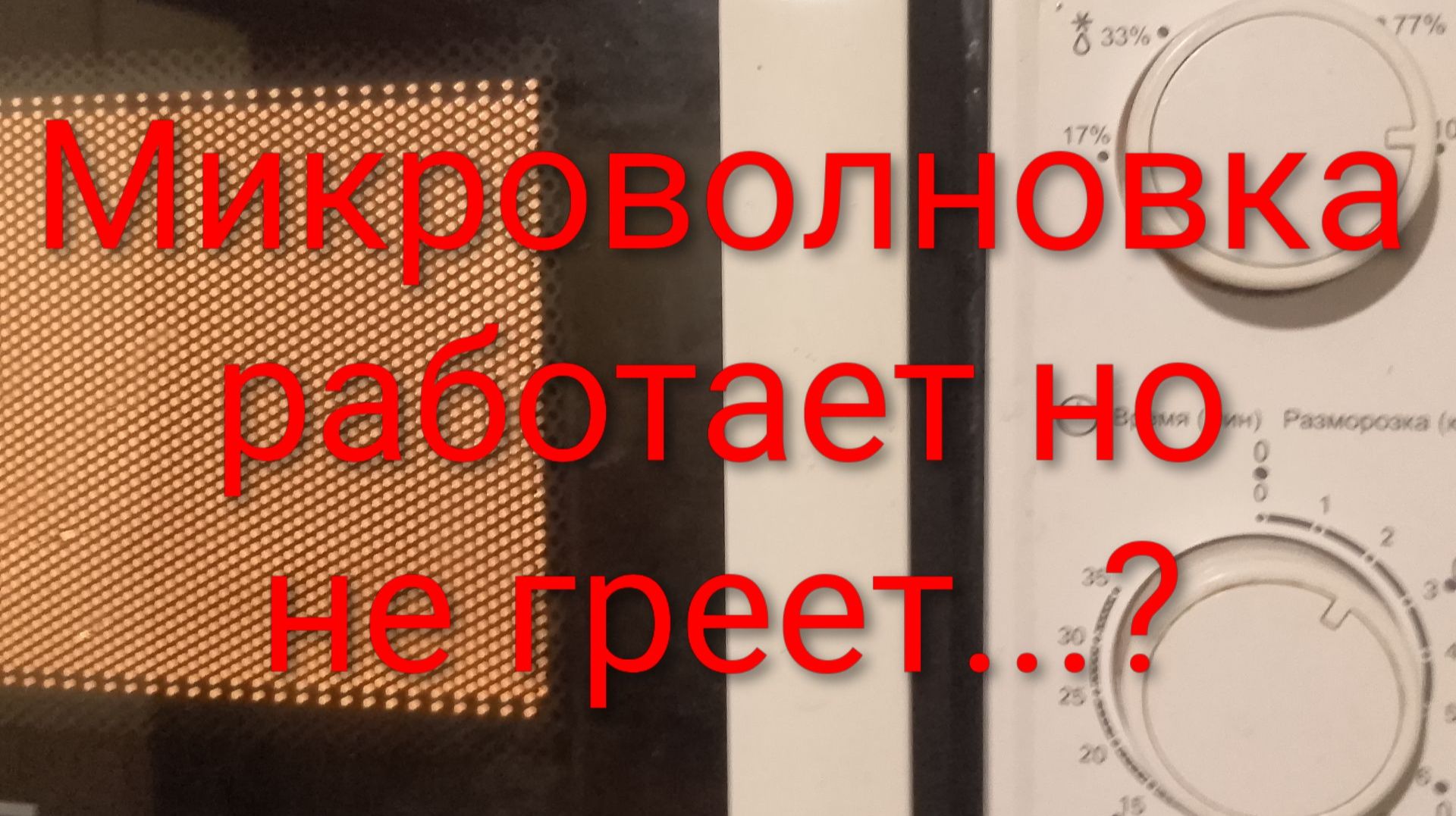 Микроволновка работает но не греет | три основные причины