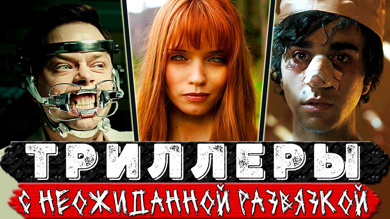 Топ 15 Классных триллеров-головоломок с шокирующим твистом
