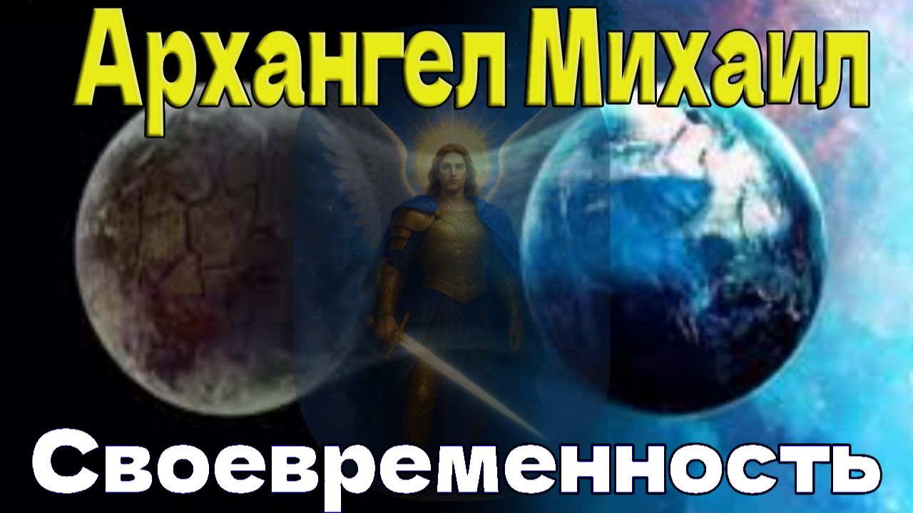 Архангел Михаил:  Своевременность