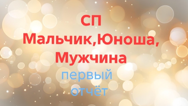 11-01-2026🧶СП Мальчик,Юноша,Мужчина 🧶Сезон 3🧶первый отчет января