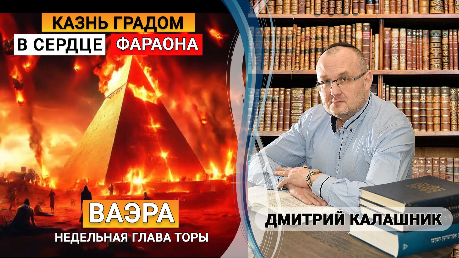 Почему казнь градом посылалась в сердце Фараона? Рав Исраэль Райзман. Недельная глава Ваэра
