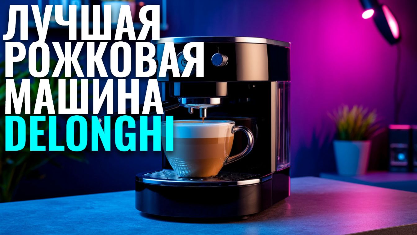 Сравниваем кофемашины: почему DeLonghi EC9555 в топе 2026? Разбор характеристик.