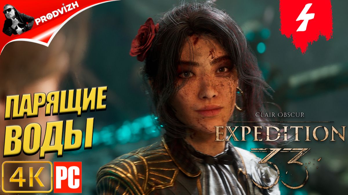 Clair Obscur - Expedition 33 ║ #4 ПАРЯЩИЕ ВОДЫ ║ ЭКСПЕДИЦИЯ 33