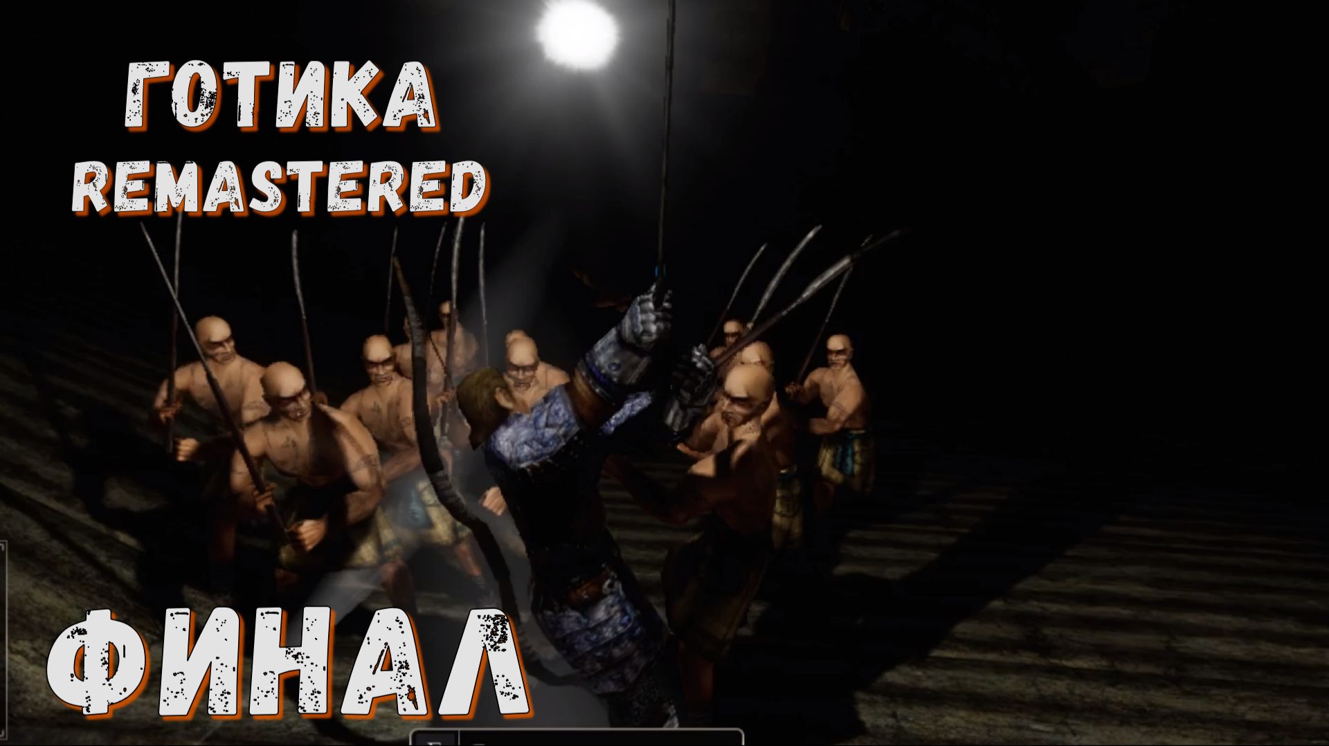 ► ФИНАЛ ► Серия 18 ► Gothic Remastered ◄ Готика ремастер
