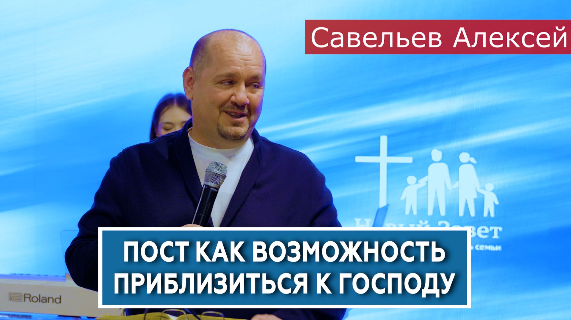 Алексей Савельев "Пост как возможность приблизиться к Господу"**