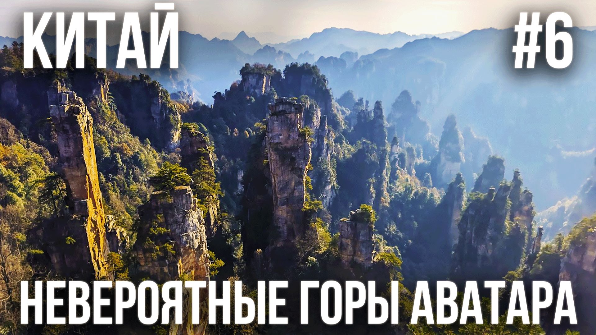 КИТАЙ #6. ЧЖАНЦЗЯЦЗЕ. САМЫЕ КРАСИВЫЕ ВИДЫ ЗА ВСЮ ЖИЗНЬ. НАЦИОНАЛЬНЫЙ ПАРК. ВОСТОЧНЫЙ ВХОД