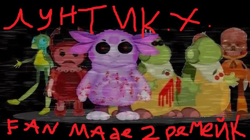 Прохожу Лунтик X Fan Made 2: ремейк.