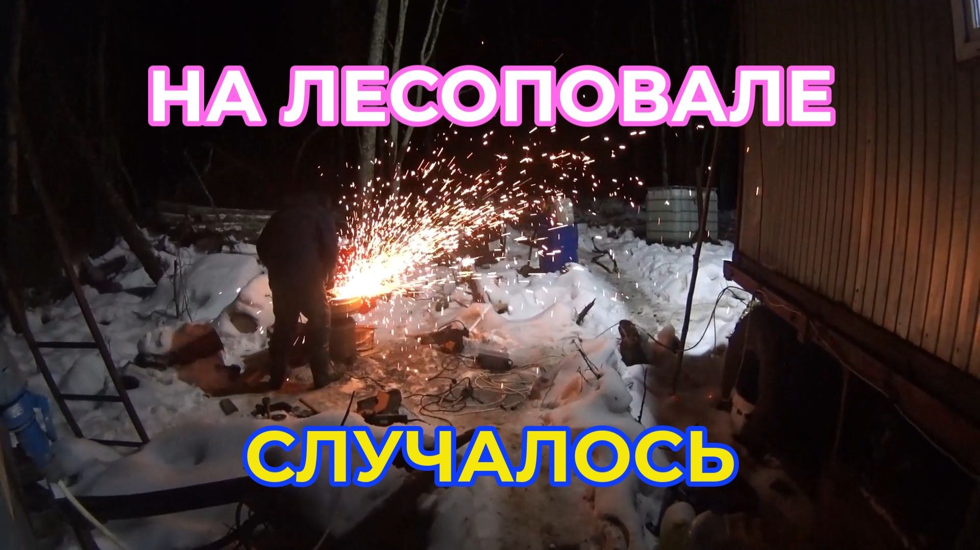 На Лесоповале. Разные Случаи