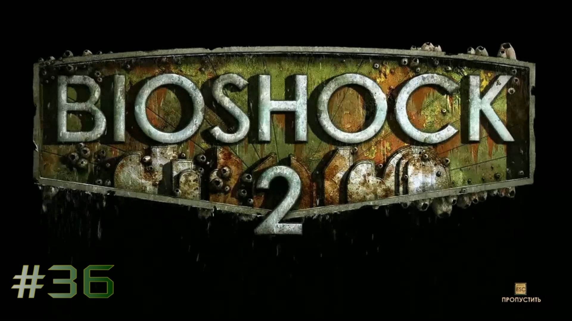 Bioshock 2 - #36 DLC Логово Минервы ч. 7