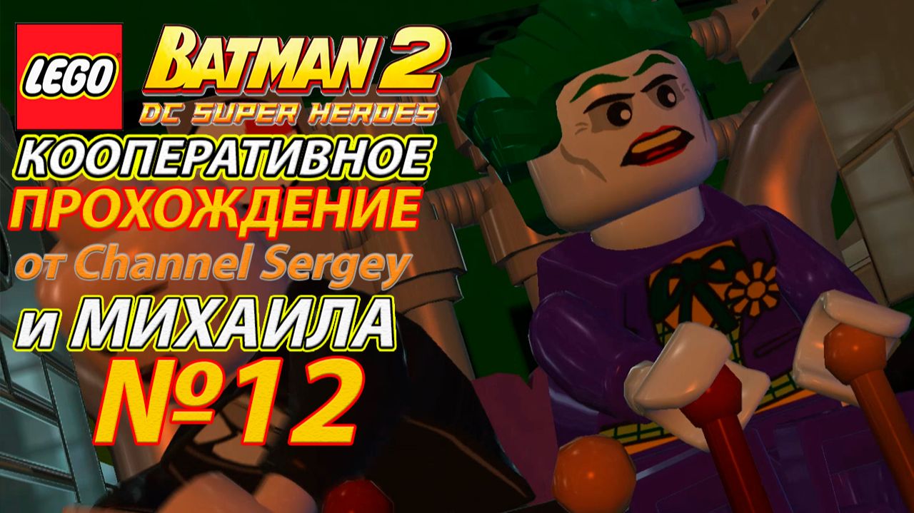 LEGO Batman 2: DC Super Heroes. КООПЕРАТИВНОЕ ПРОХОЖДЕНИЕ. №12. Будущий президент.
