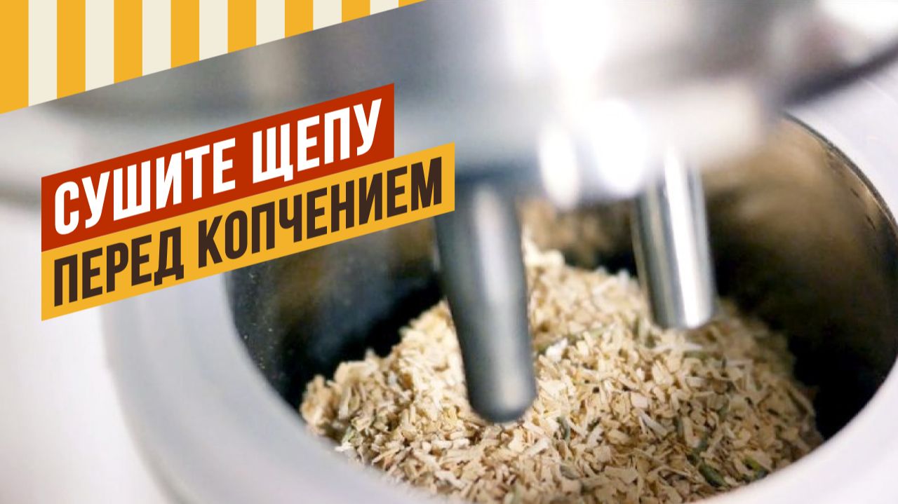 Сушите щепу перед копчением