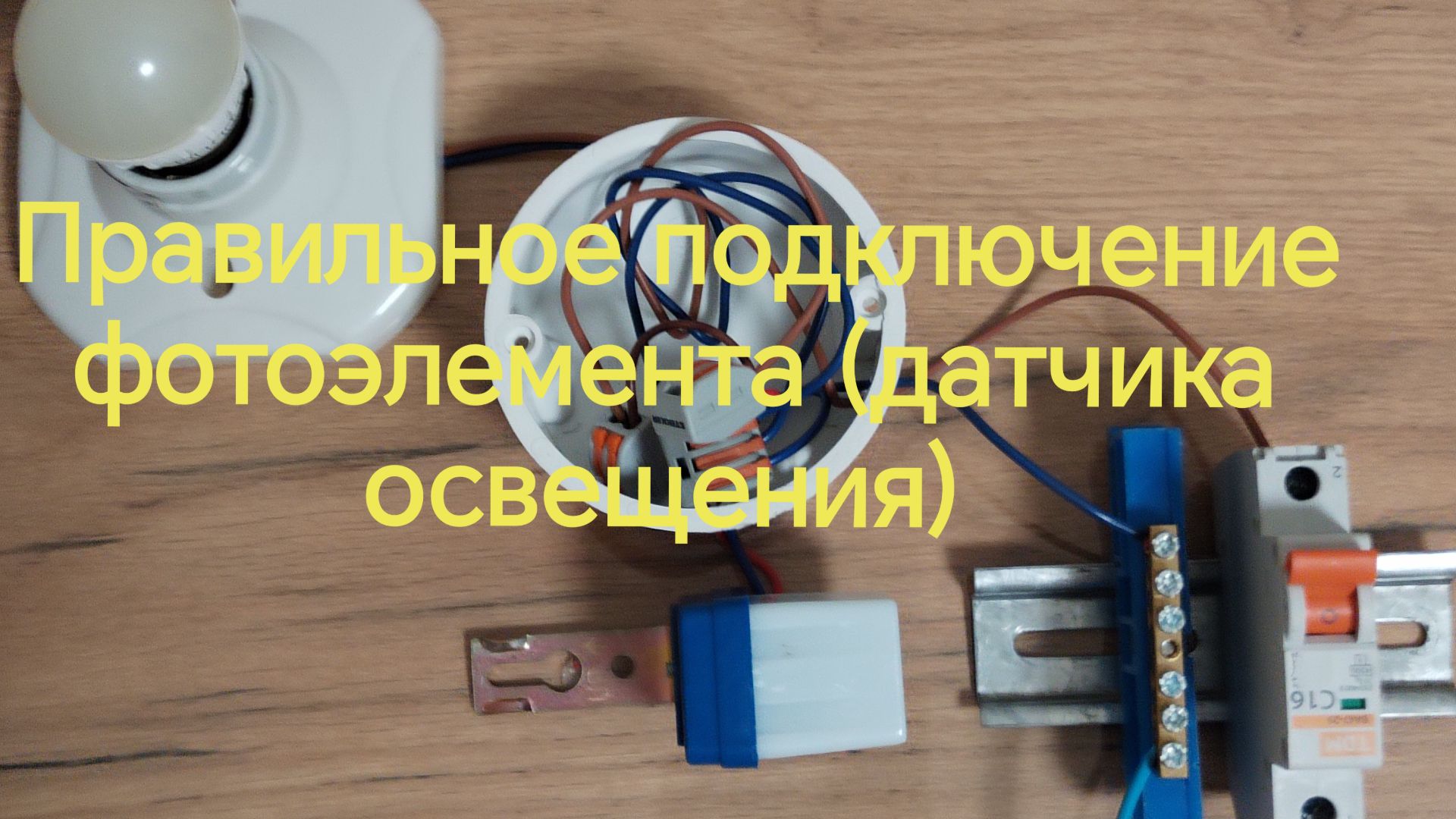 Как подключить фотоэлемент (датчик уличного освещения)