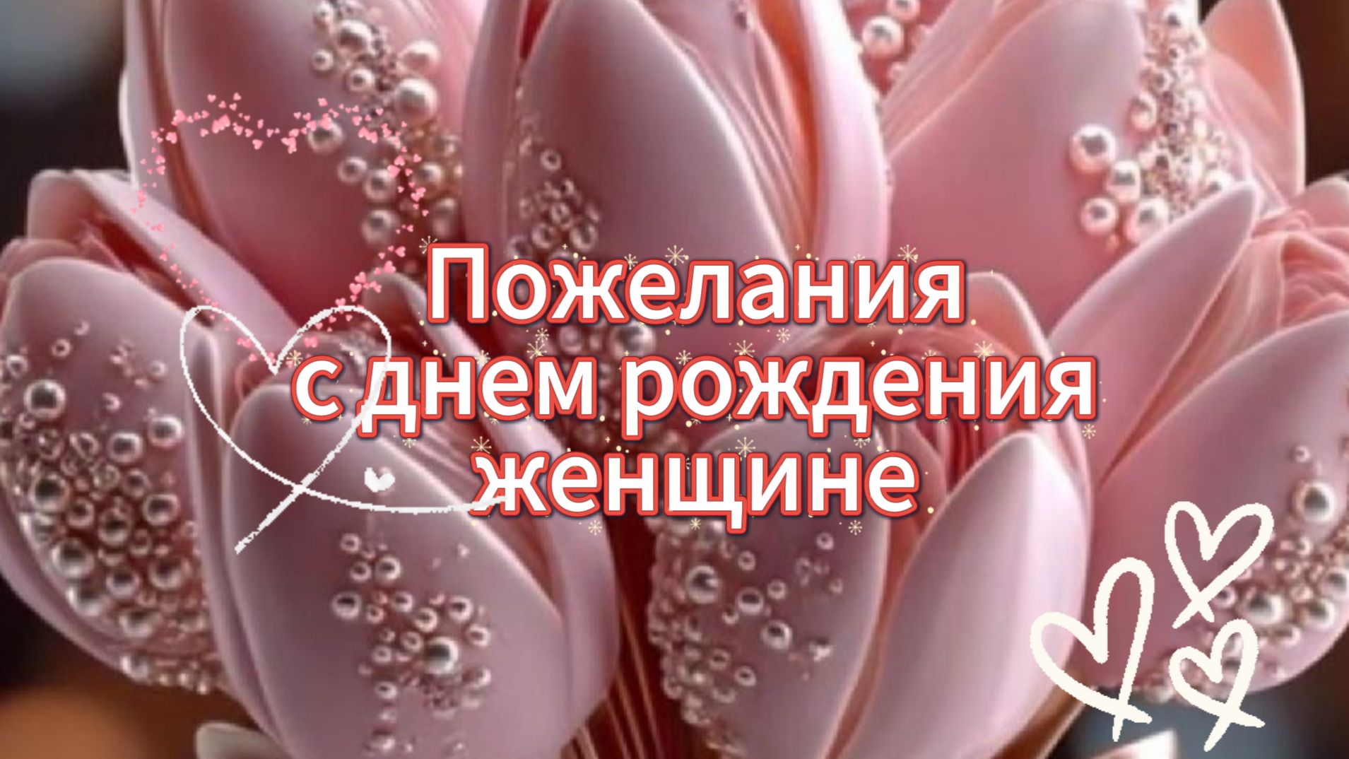 Пожелания с днем рождения женщине красивая музыкальная открытка