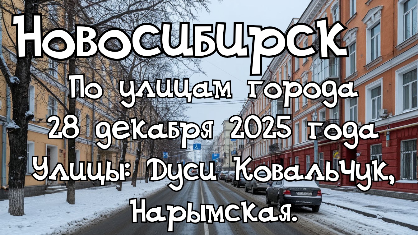 Новосибирск по улицам города 28 декабря 2025 года. Улицы: Дуси Ковальчук, Нарымская.