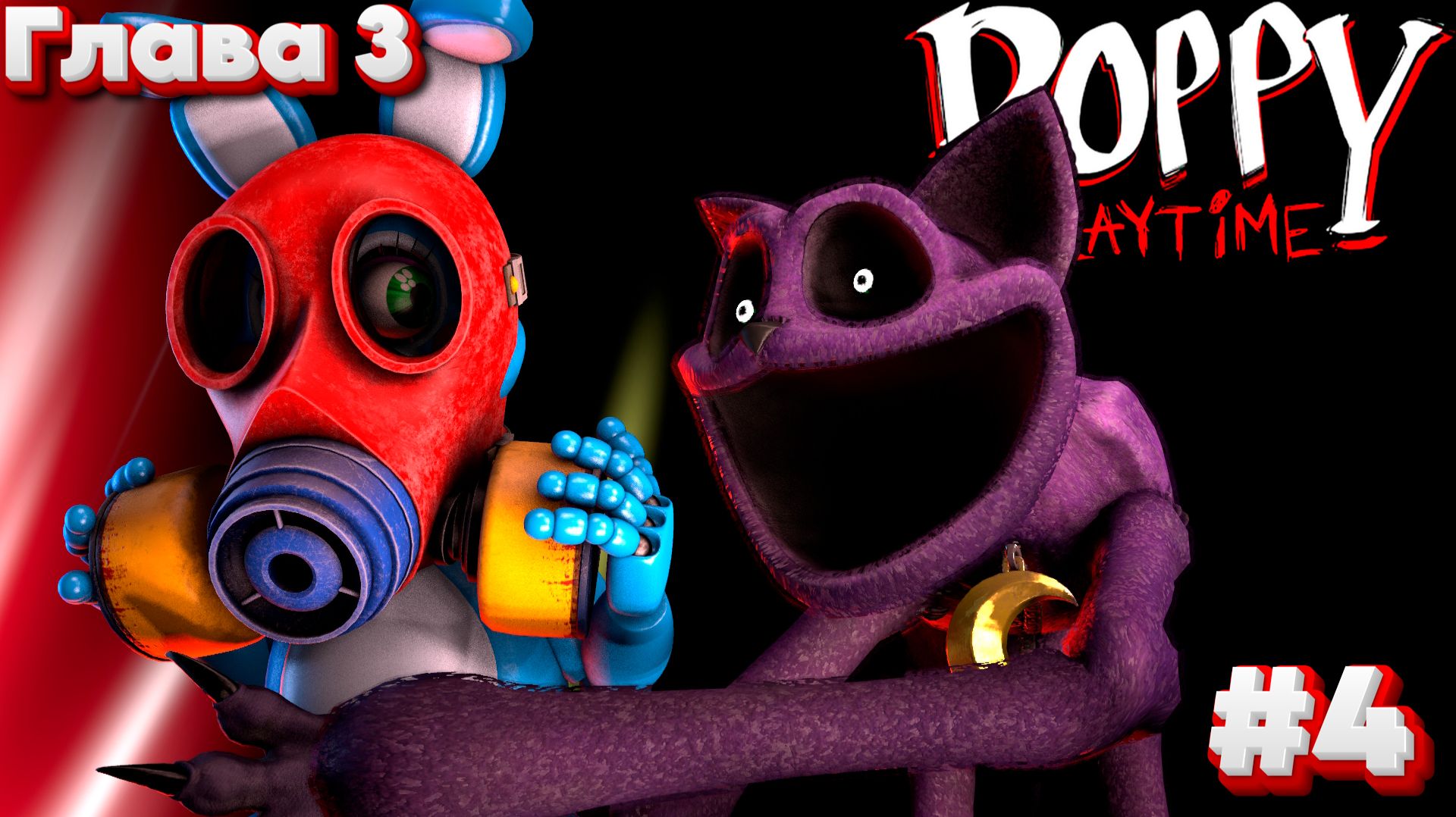 КОТ ДРЕМОТ ХОЧЕТ ОТРАВИТЬ ТОЙ БОННИ в Poppy Play Time 3 Глава #4