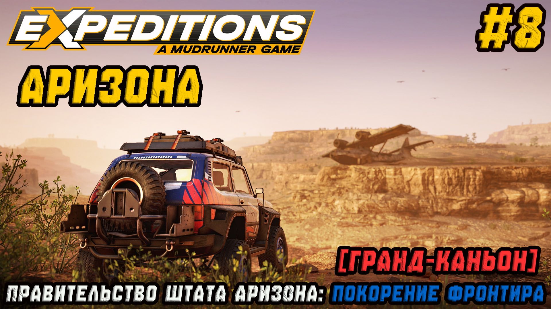 Прохождение Expeditions: A Mudrunner Game - #8 - АРИЗОНА: Покорение фронтира (4К/60FPS)