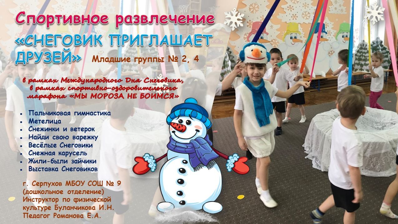 Спортивное развлечение "Снеговик приглашает друзей" в младшей группе в рамках Дня Снеговика