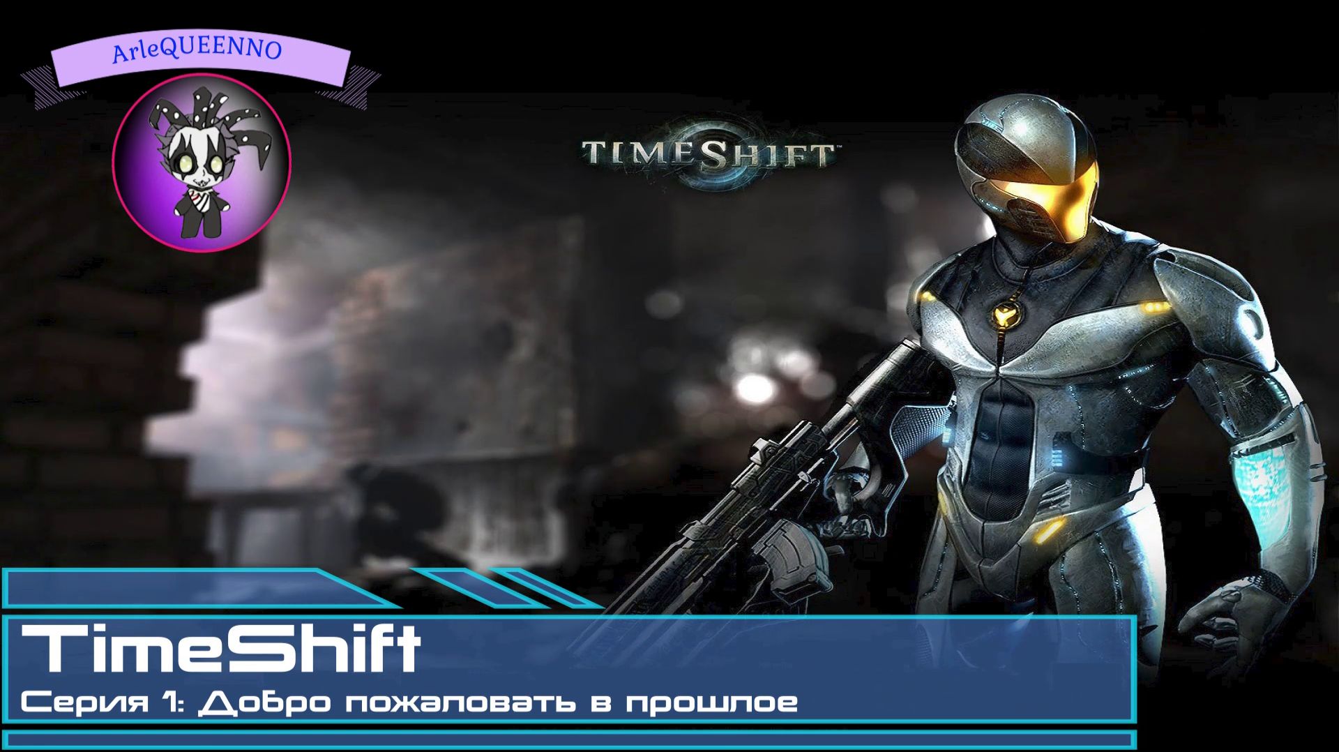 TimeShift (серия 1)