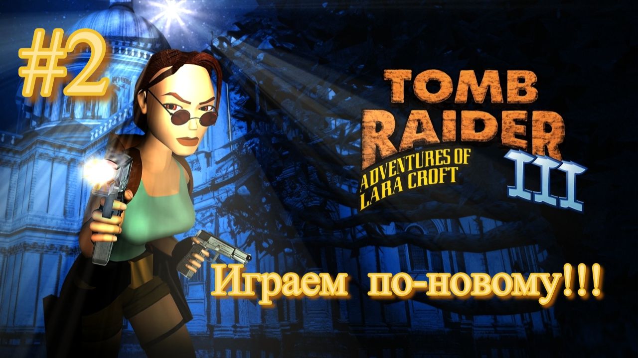 PS One. Полное прохождение Tomb Raider 3. Часть 2.
