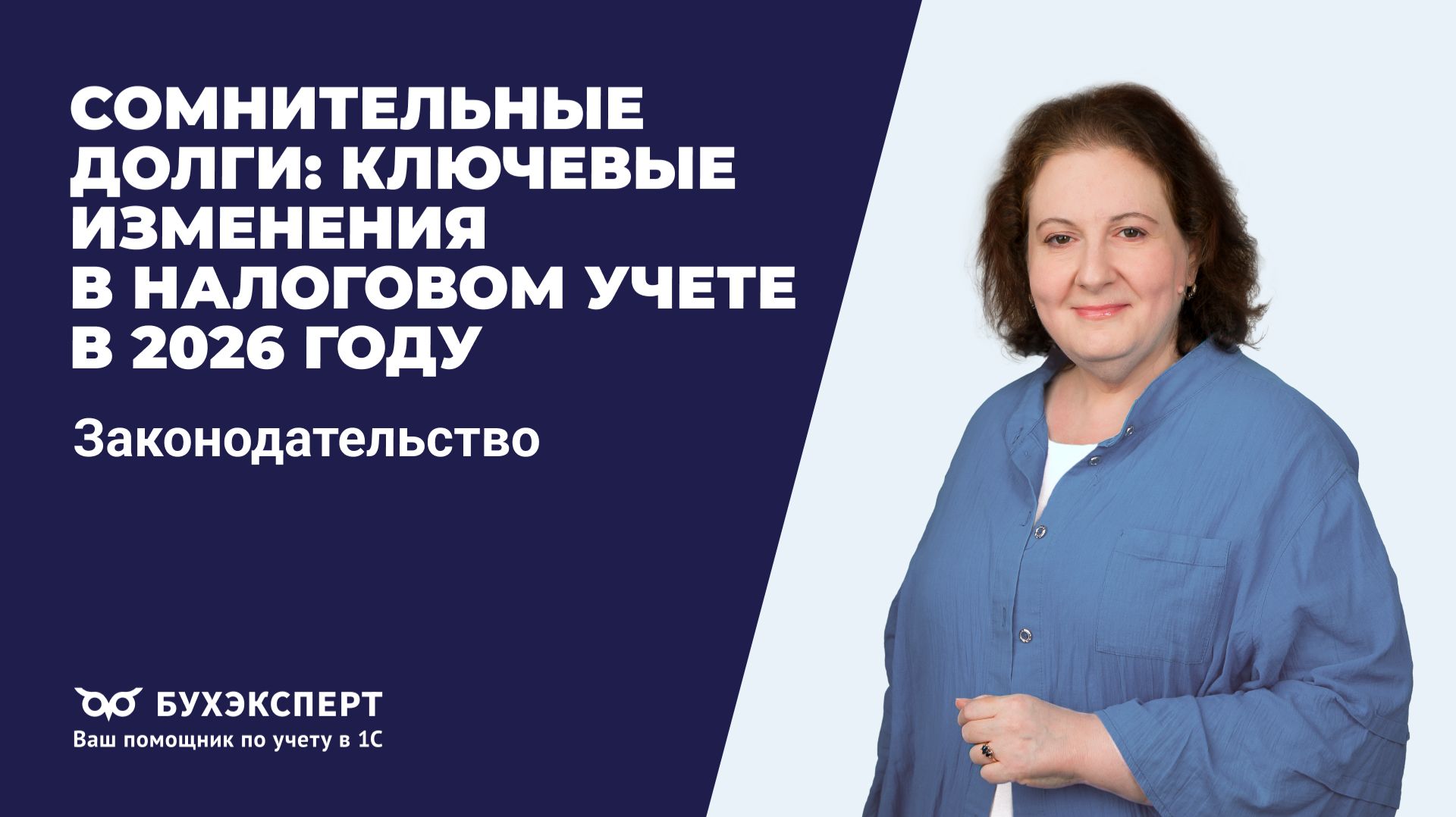 Сомнительные долги: ключевые изменения в налоговом учете в 2026 году