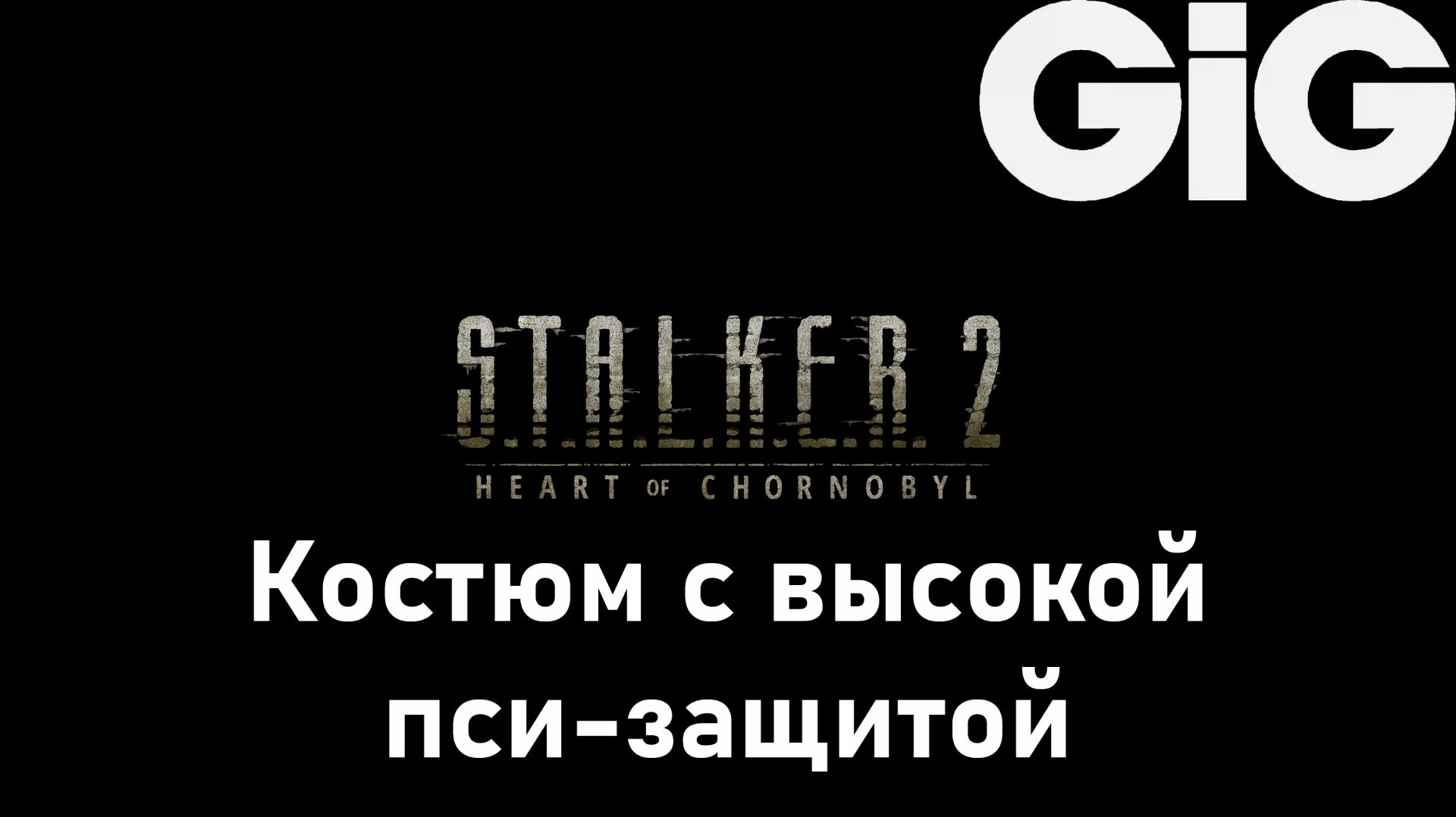 S.T.A.L.K.E.R. 2 Heart of Chernobyl - Костюм с высокой пси-защитой