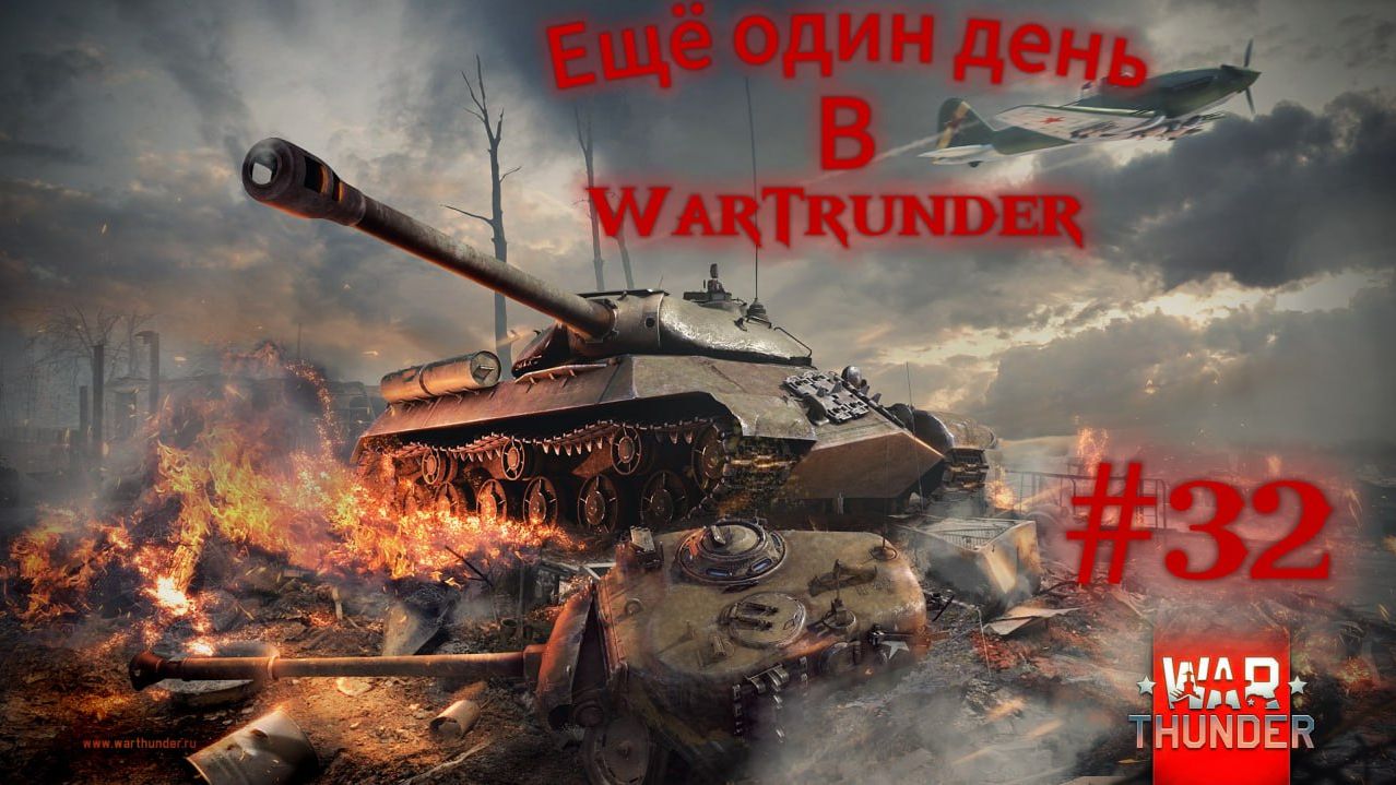 Еще один день в War Thunder #32/1