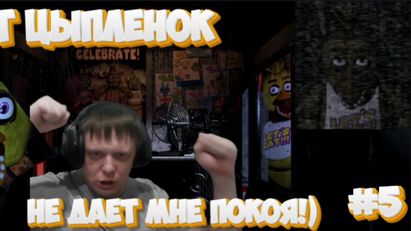 Кура-гриль в бешенстве)#5 - Five Nights at Freddy's