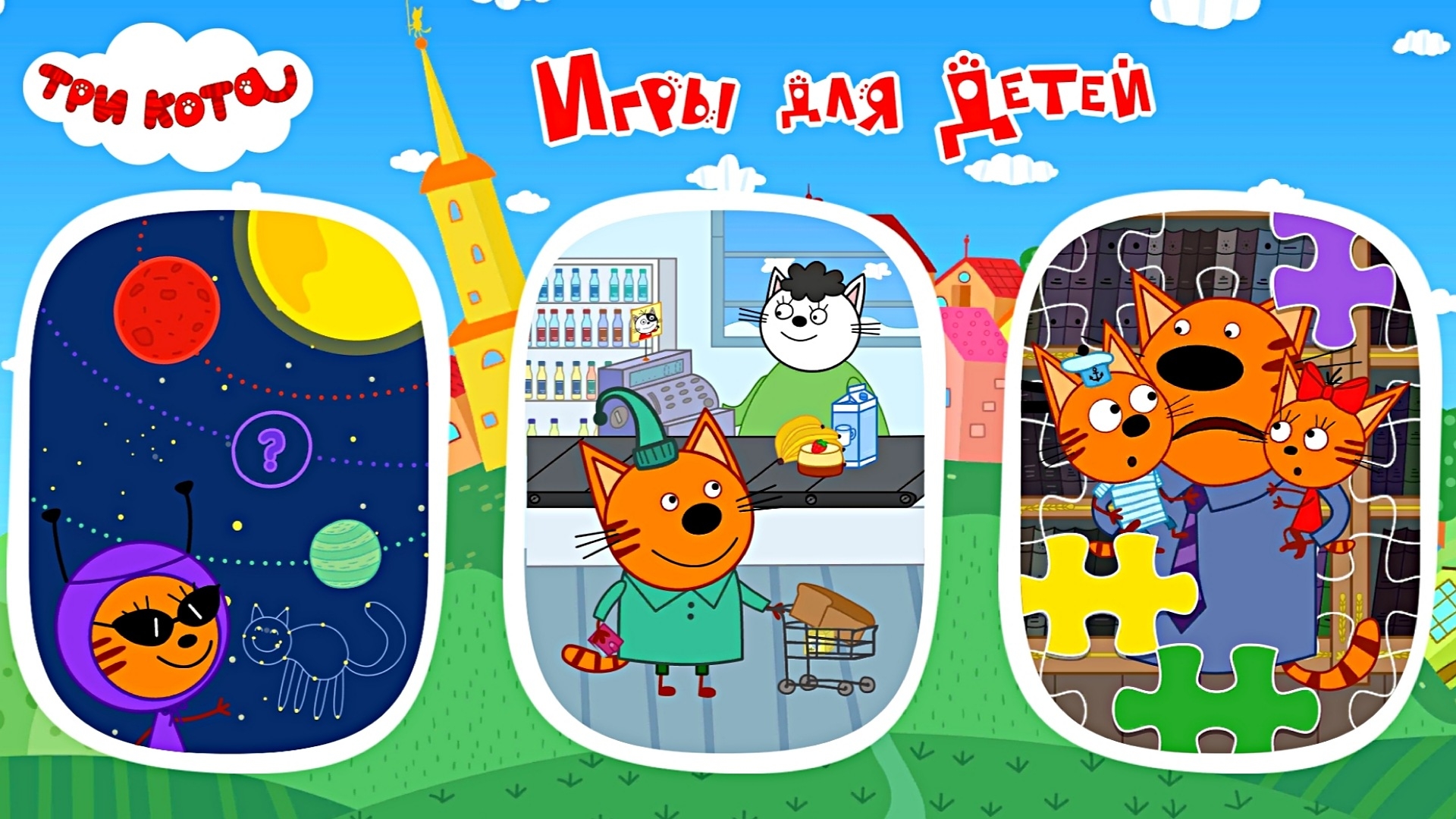 ТРИ КОТА ОБУЧАЮЩИЕ ИГРЫ ДЛЯ ДЕТЕЙ 😺