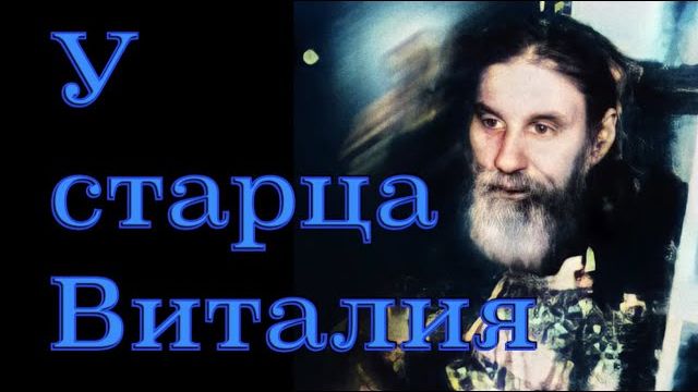 У СТАРЦА ВИТАЛИЯ