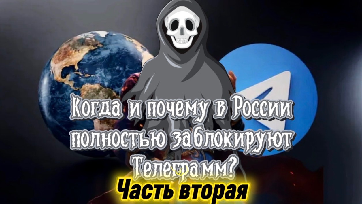Когда и почему в России полностью заблокируют Телеграмм? Часть Вторая.