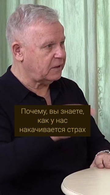 Страх блокирует веру и иммунитет