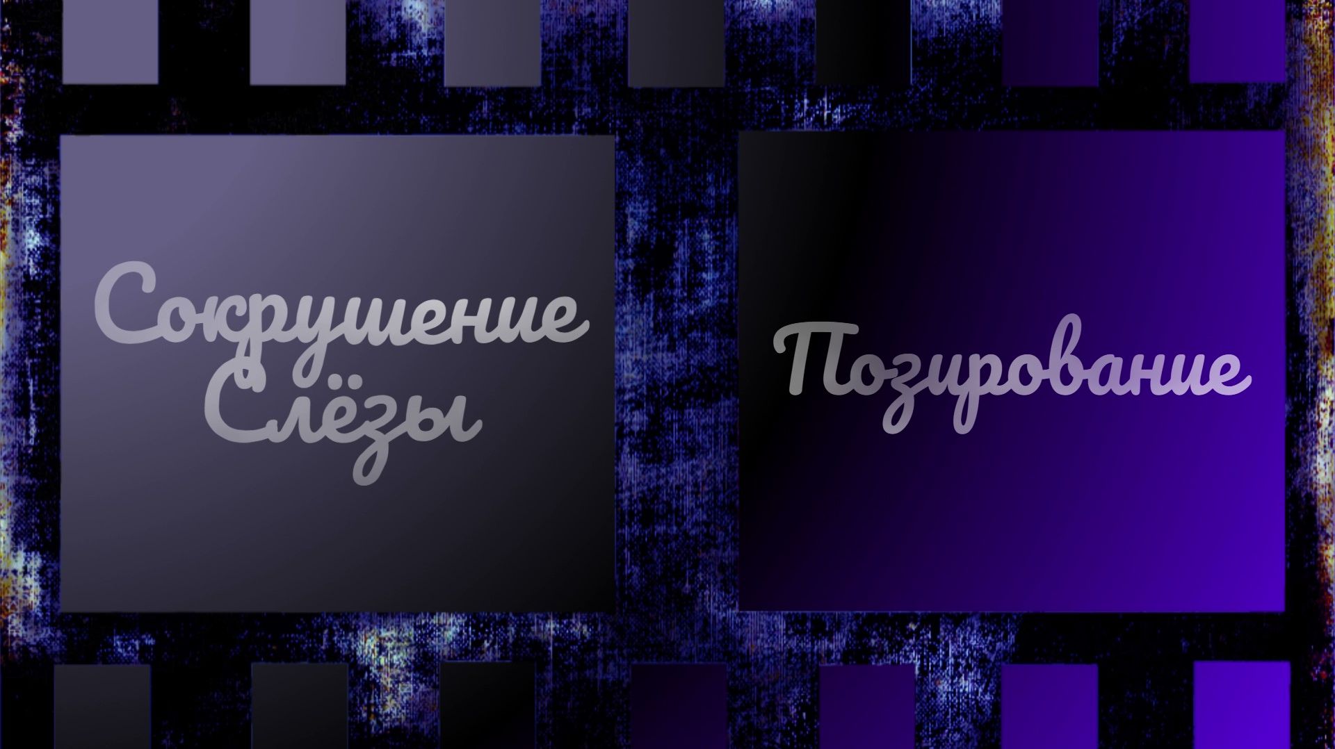 Сокрушение, слёзы ... позирование