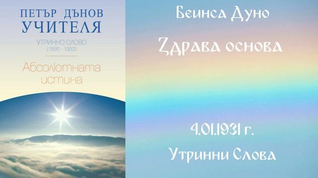 1931-01- 04   Здрава основа, УС, София, чете Мария Кисьова