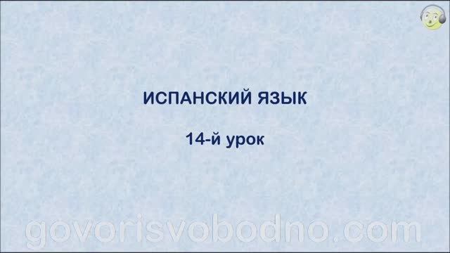Испанский язык с нуля. 14-й урок испанского языка для начинающих