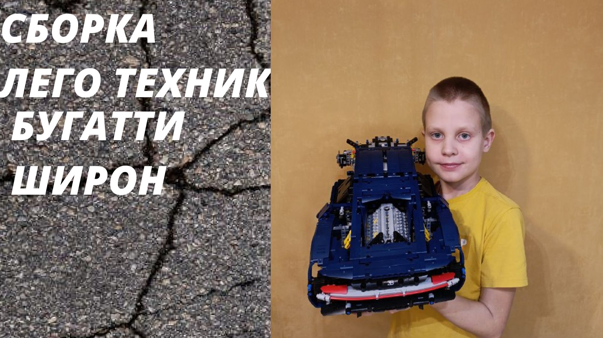 Сборка лего техник БУГАТТИ ШИРОН (серия 8)