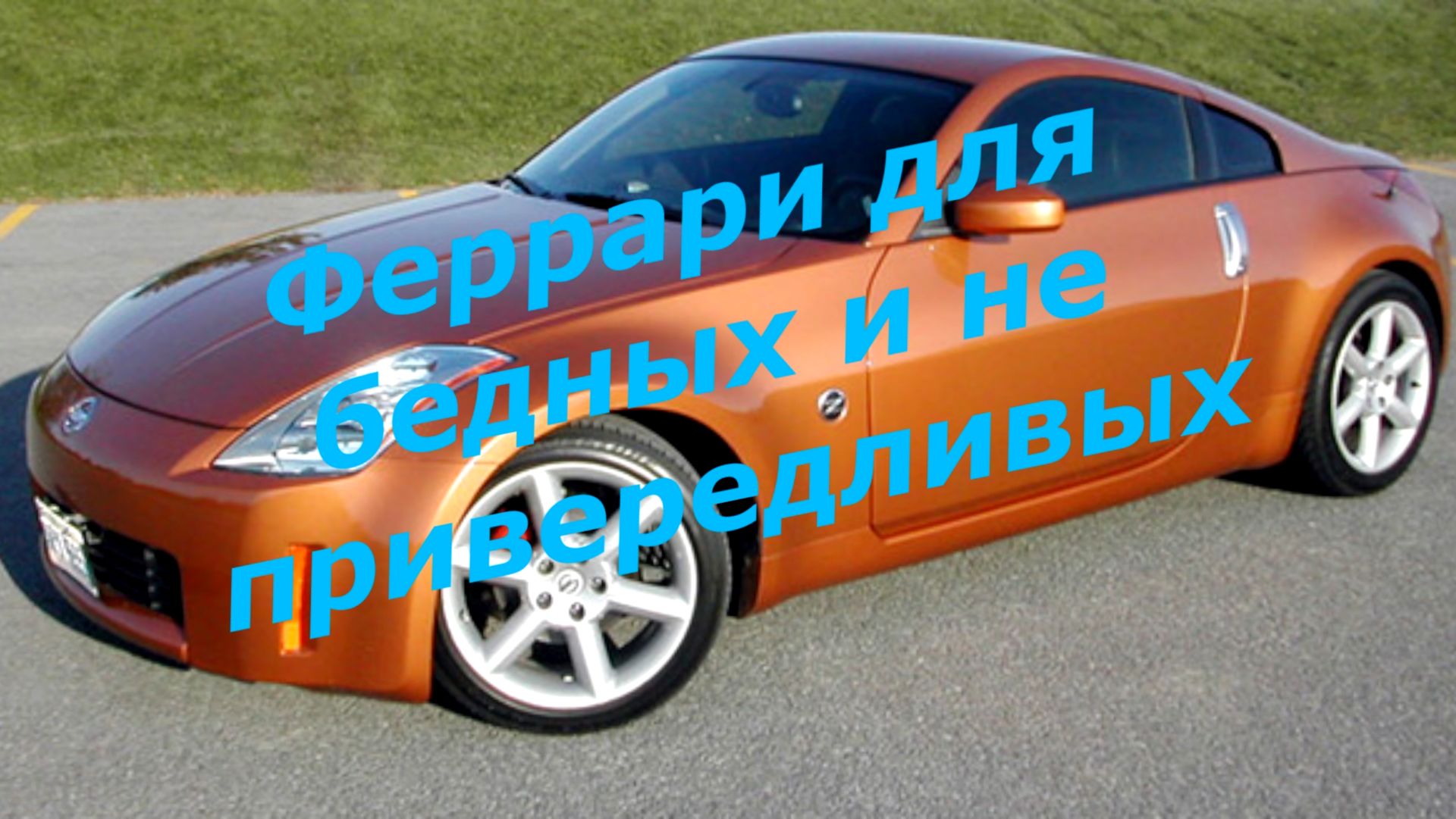 Nssan 350Z в MTA Province