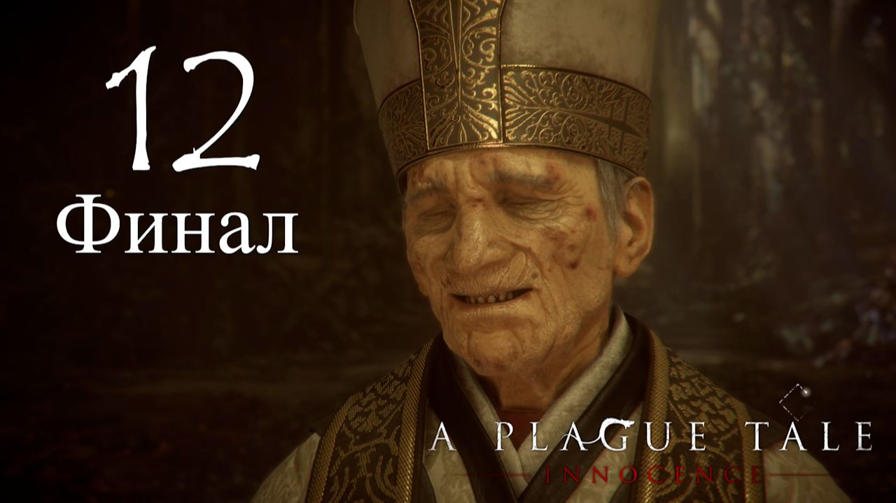 A Plague Tale Innocence➤Прохождение на 100%, русская локализация(РС)#12: Коронация!